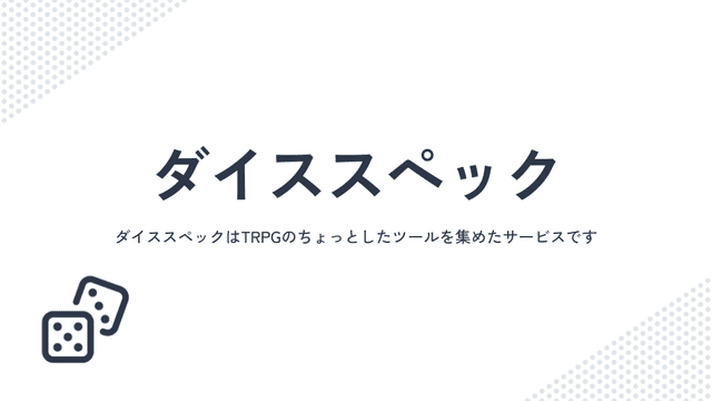 ダイススペック | cp20.dev